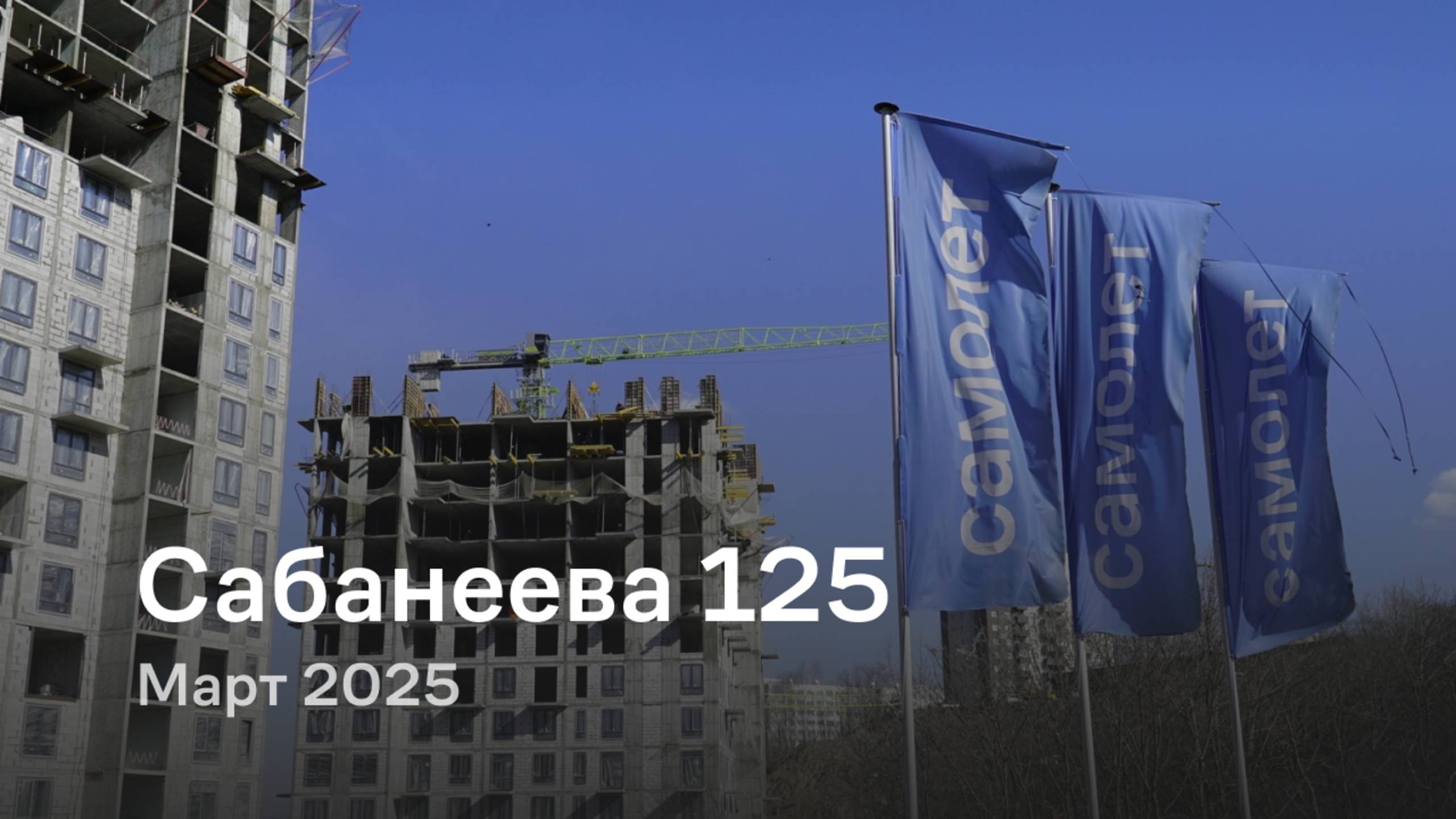 «Сабанеева 125» / Март 2025