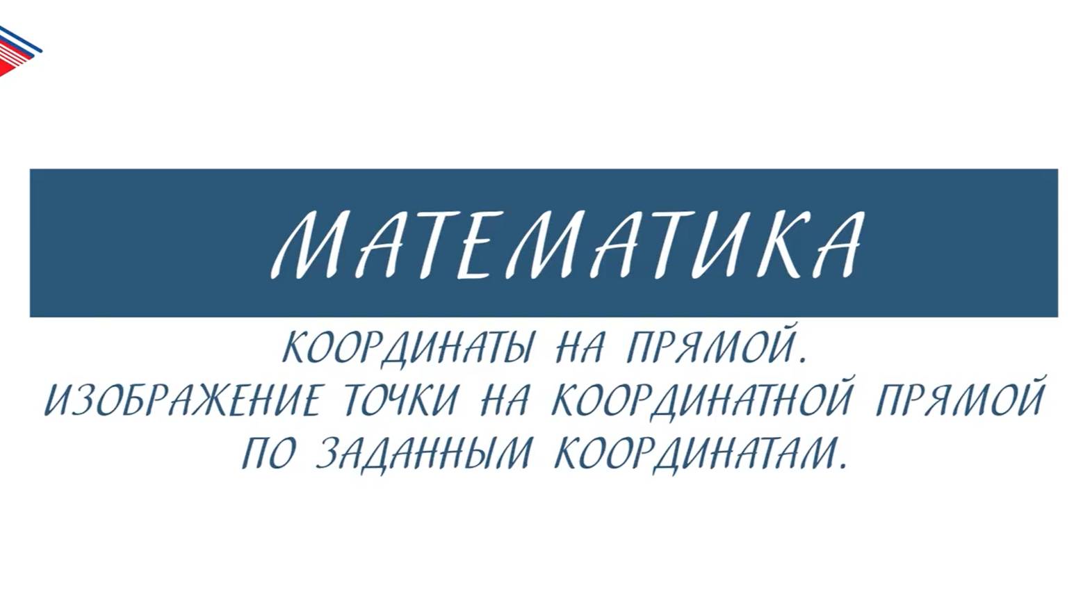 6 класс - Математика - Координаты на прямой. Изображение точки по заданным координатам