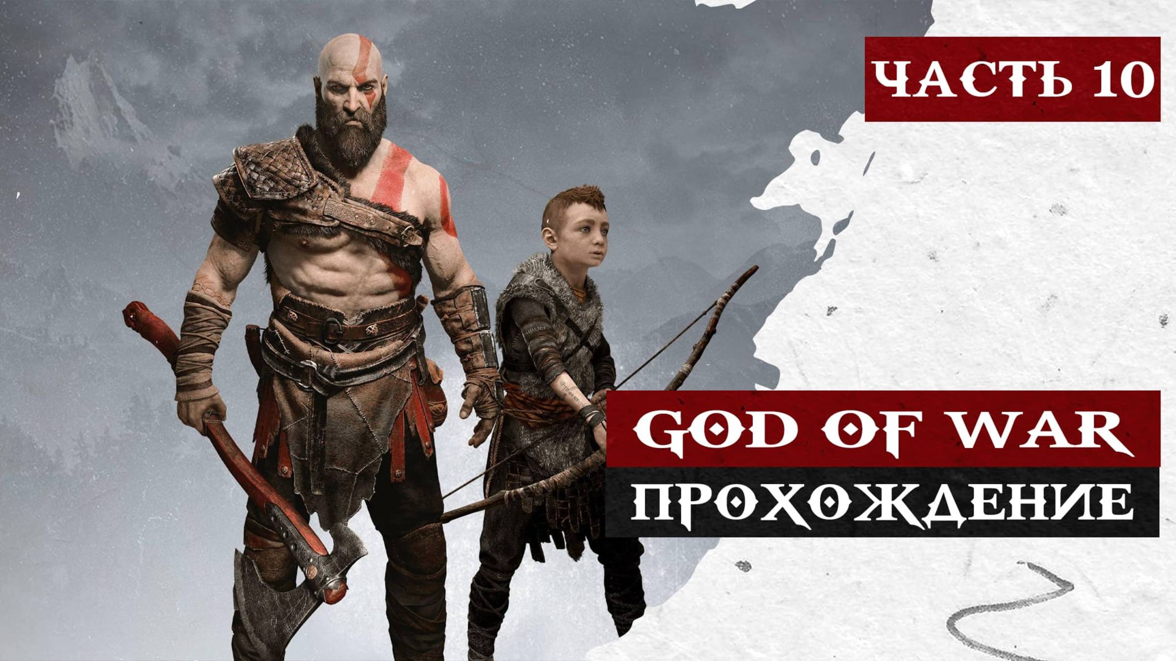 God Of War 2018 ПРОХОЖДЕНИЕ на русском ➤ Часть 10 ➤ СТРИМ БЕЗ КОММЕНТАРИЕВ