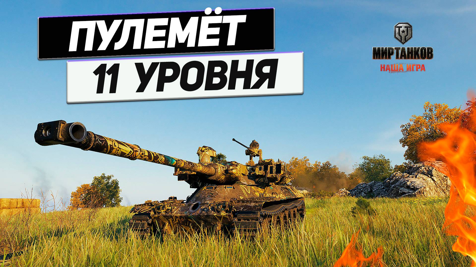 MBT-B - Резкий Барабан ! Танк 11 Уровня С Динамикой Среднего Танка !