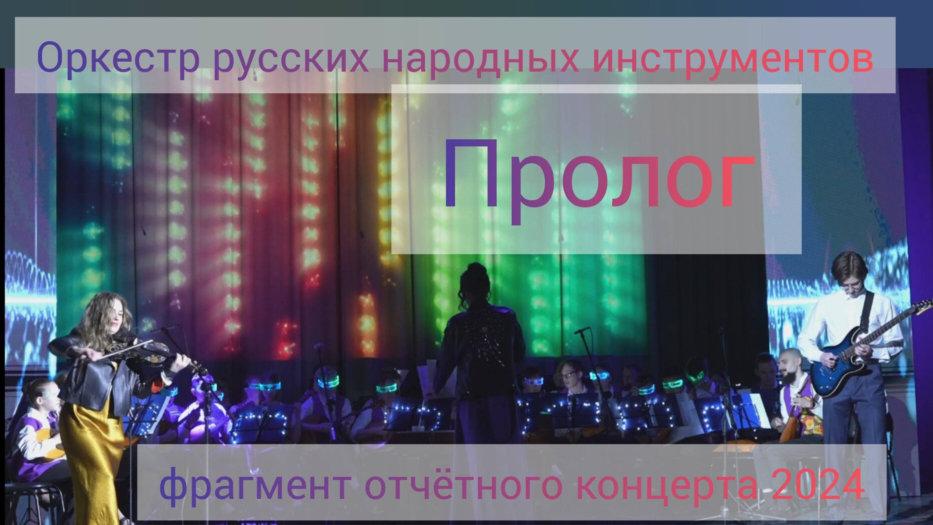Оркестр русских народных инструментов рук.Ли Е.В.,отчётный ДДКим.Д.Н.Пичугина. Новосибирск,2024.