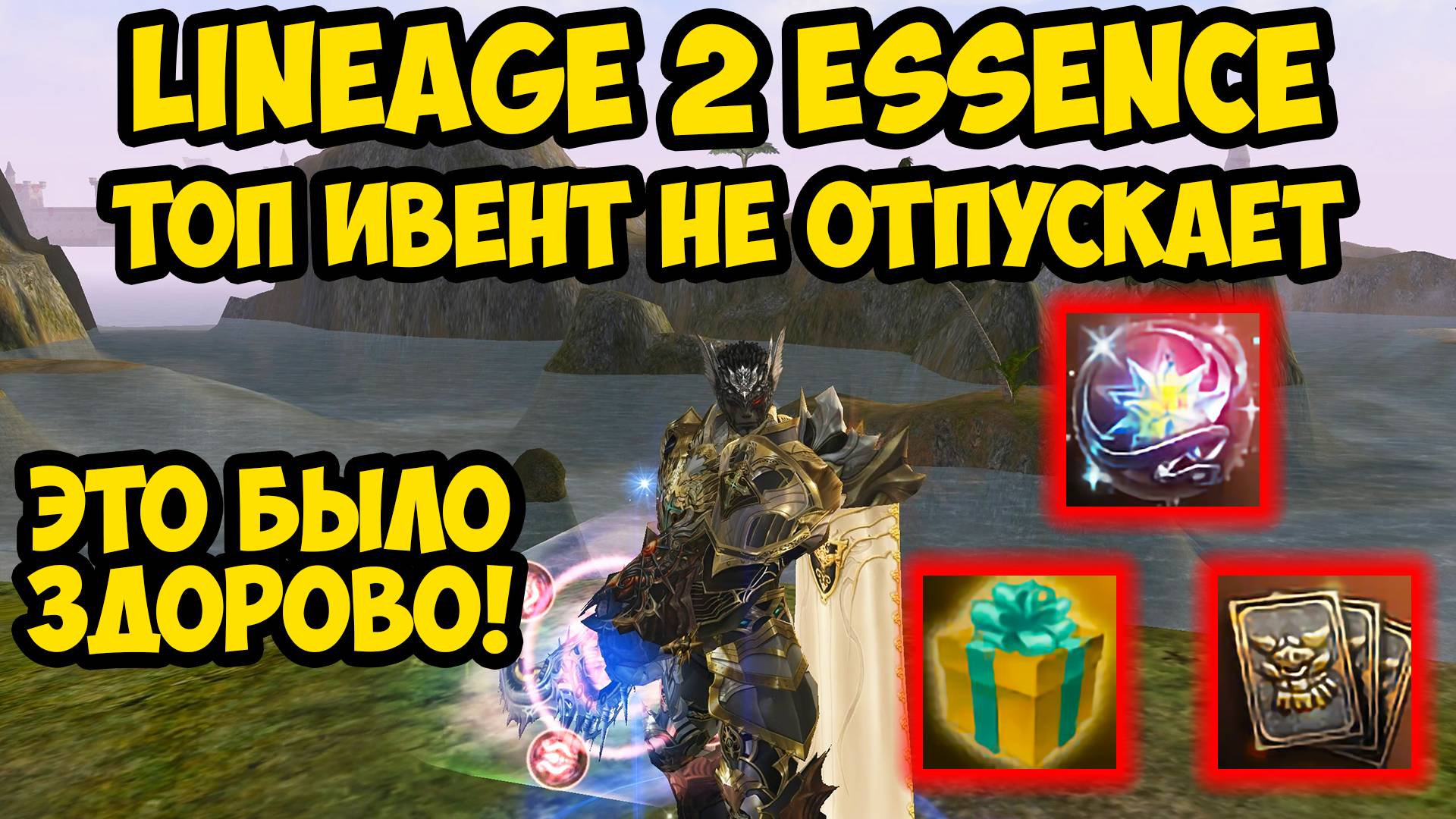 ТОП ИВЕНТ не отпускает ДЕСТРА в Lineage 2 Essence. 36 серия.