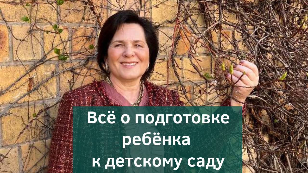 Подготовка к детскому саду. Адаптация ребёнка к детскому саду
