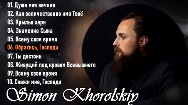 Симон Хорольский - Simon Khorolskiy - Христианские Песни
