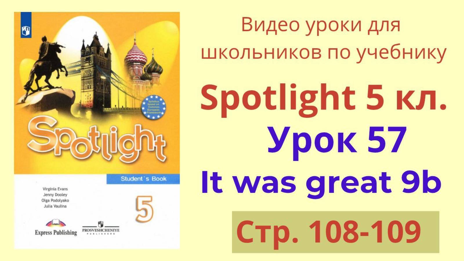 Spotlight 5 класс (Спотлайт 5) Английский в фокусе 5кл./ Урок 57, It was great 9b, стр.108-109