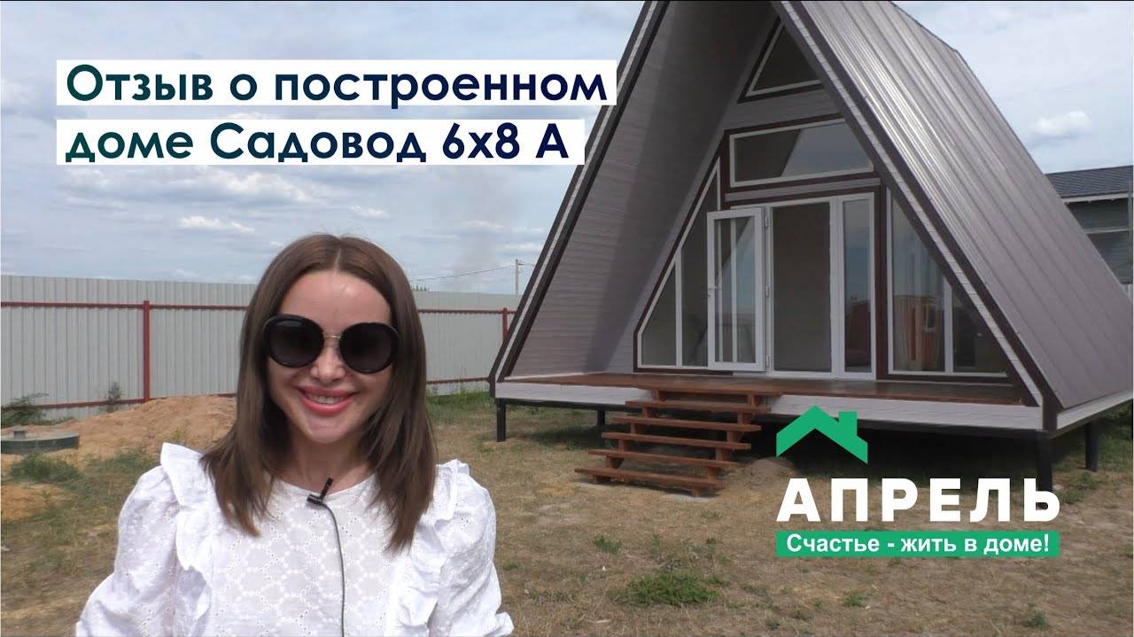 Отзыв о построенном доме. Садовод 6х8 А