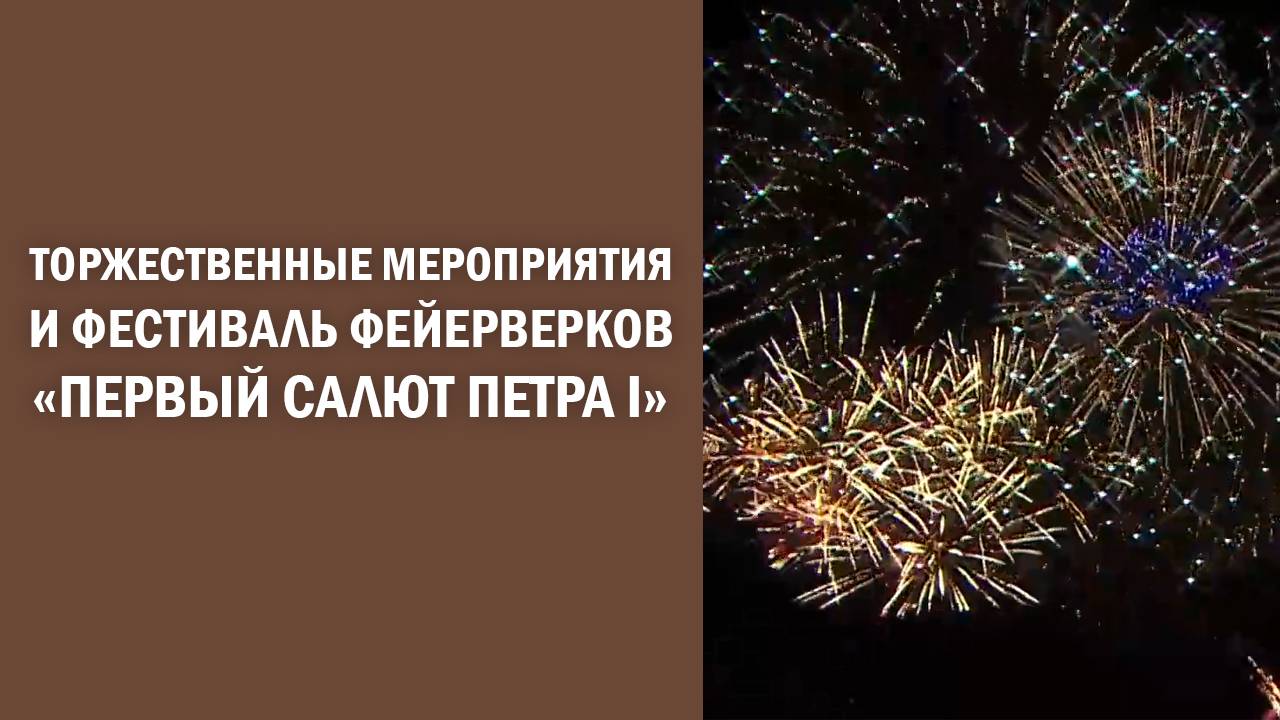 Торжественные мероприятия и фестиваль фейерверков «Первый салют Петра I»