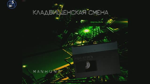 Manhunt: Кладбищенская смена!