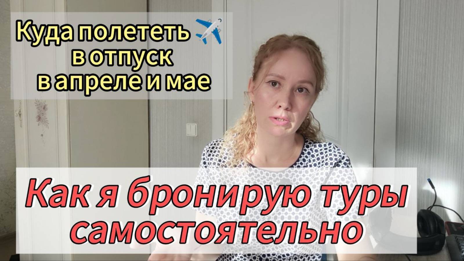 Как бронировать туры самостоятельно! Куда отправиться в отпуск в апреле и мае,рассуждаю!