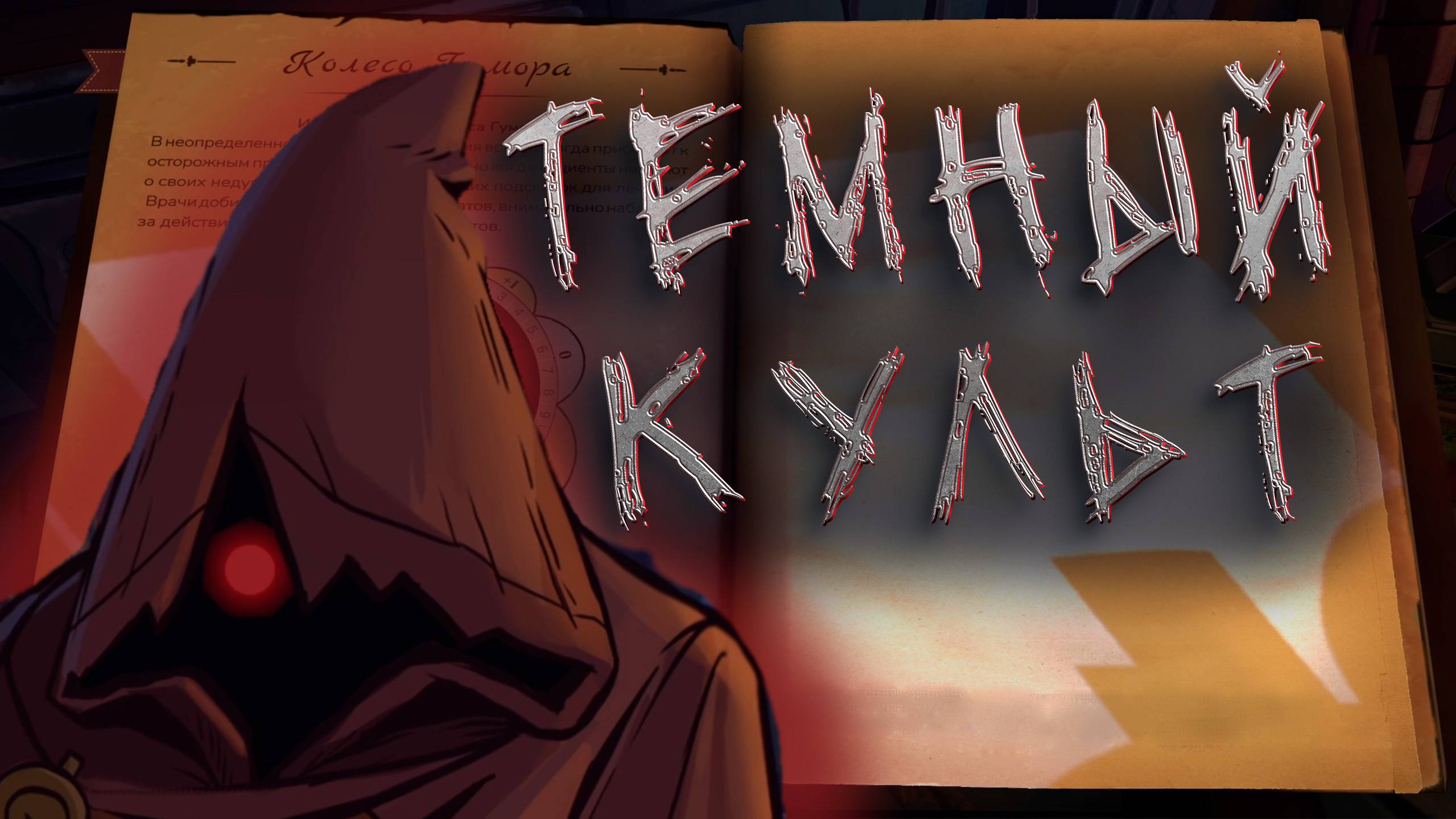 ТЕМНЫЙ КУЛЬТ ► DO NO HARM ► Прохождение #3