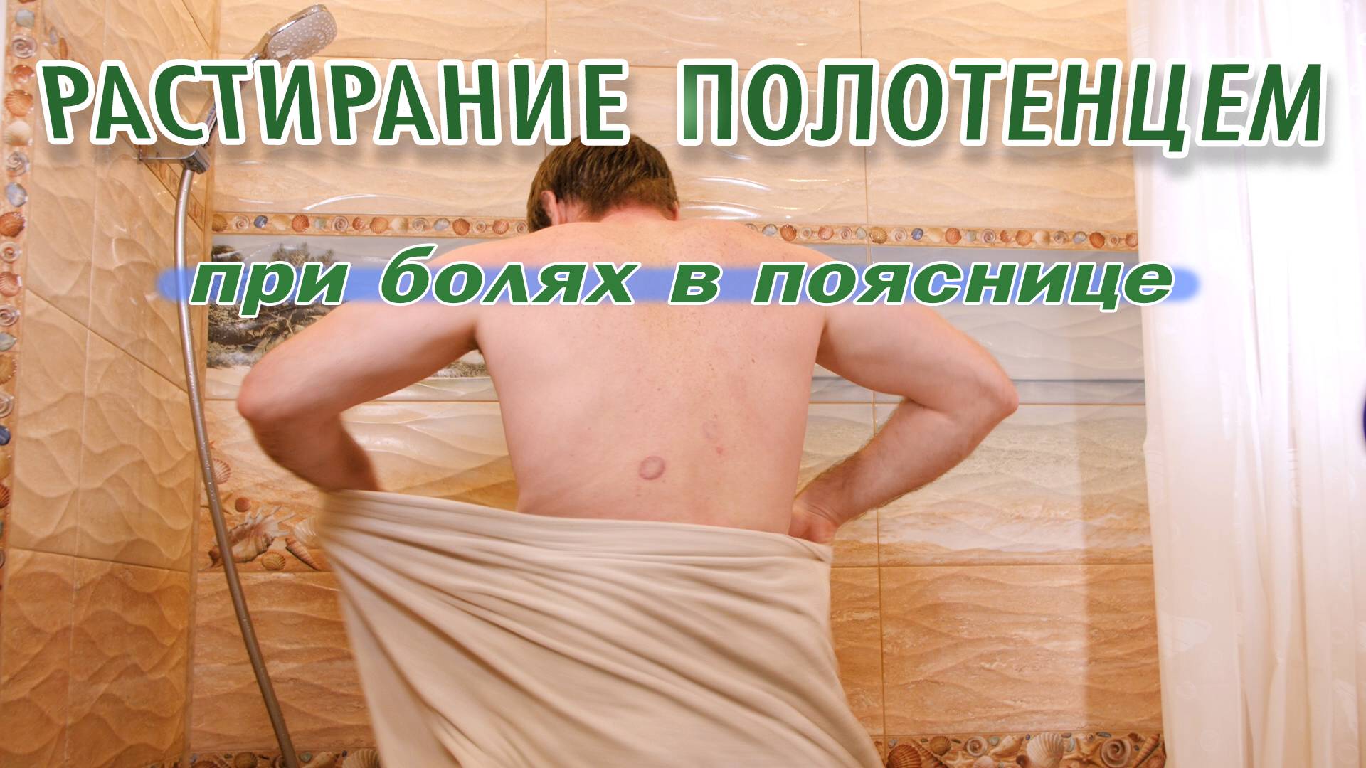 Как избавиться от боли в пояснице? Один из способов. Растирание полотенцем после душа