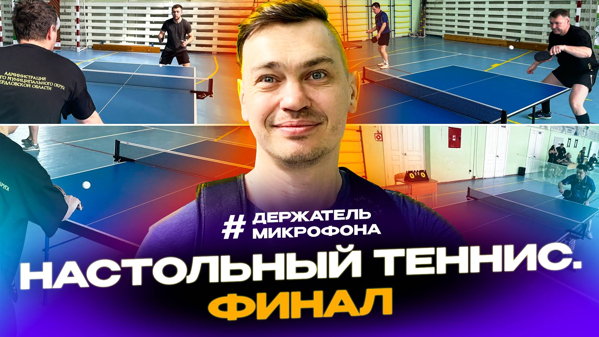 Финал теннисного турнира среди сотрудников органов МСУ Свердловской области