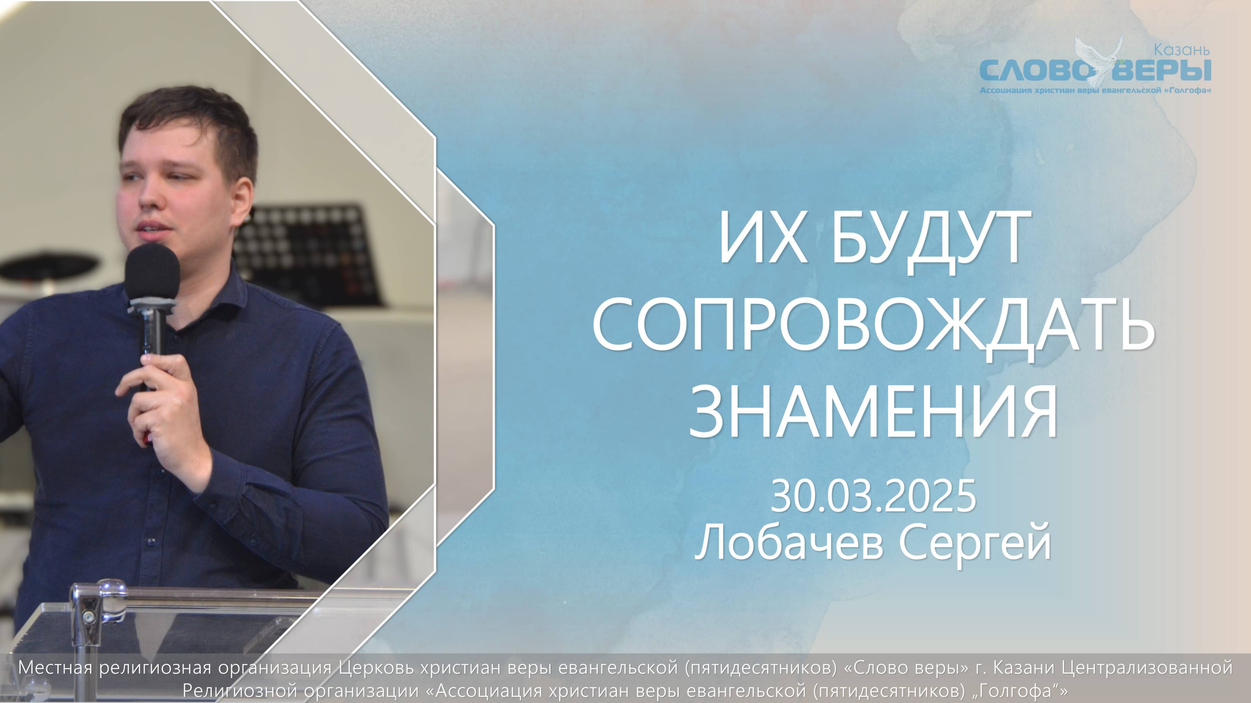 Их будут сопровождать знамения. Сергей Лобачев 30 марта 2025г.
