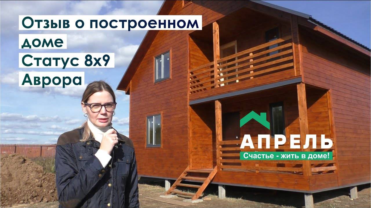 Отзыв о построенном доме Статус 8х9 Аврора