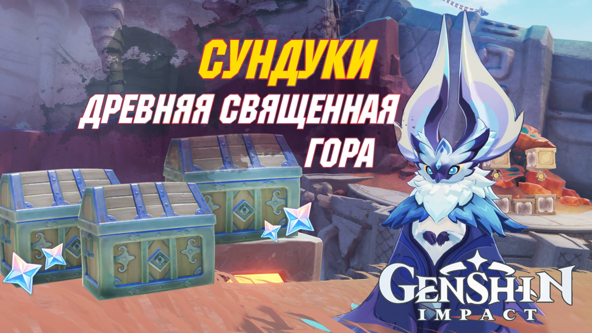Сундуки и испытания | Древняя Священная гора. Натлан | Genshin Impact 5.5