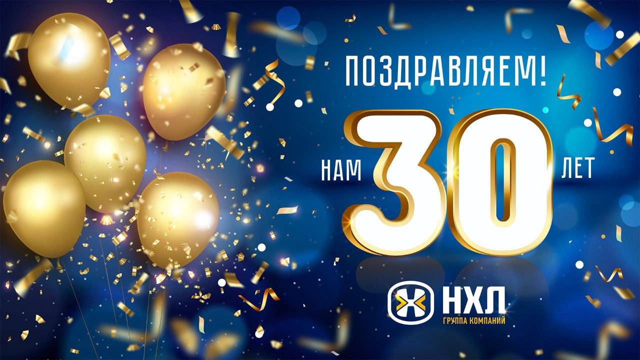 Группе компаний НХЛ 30 лет