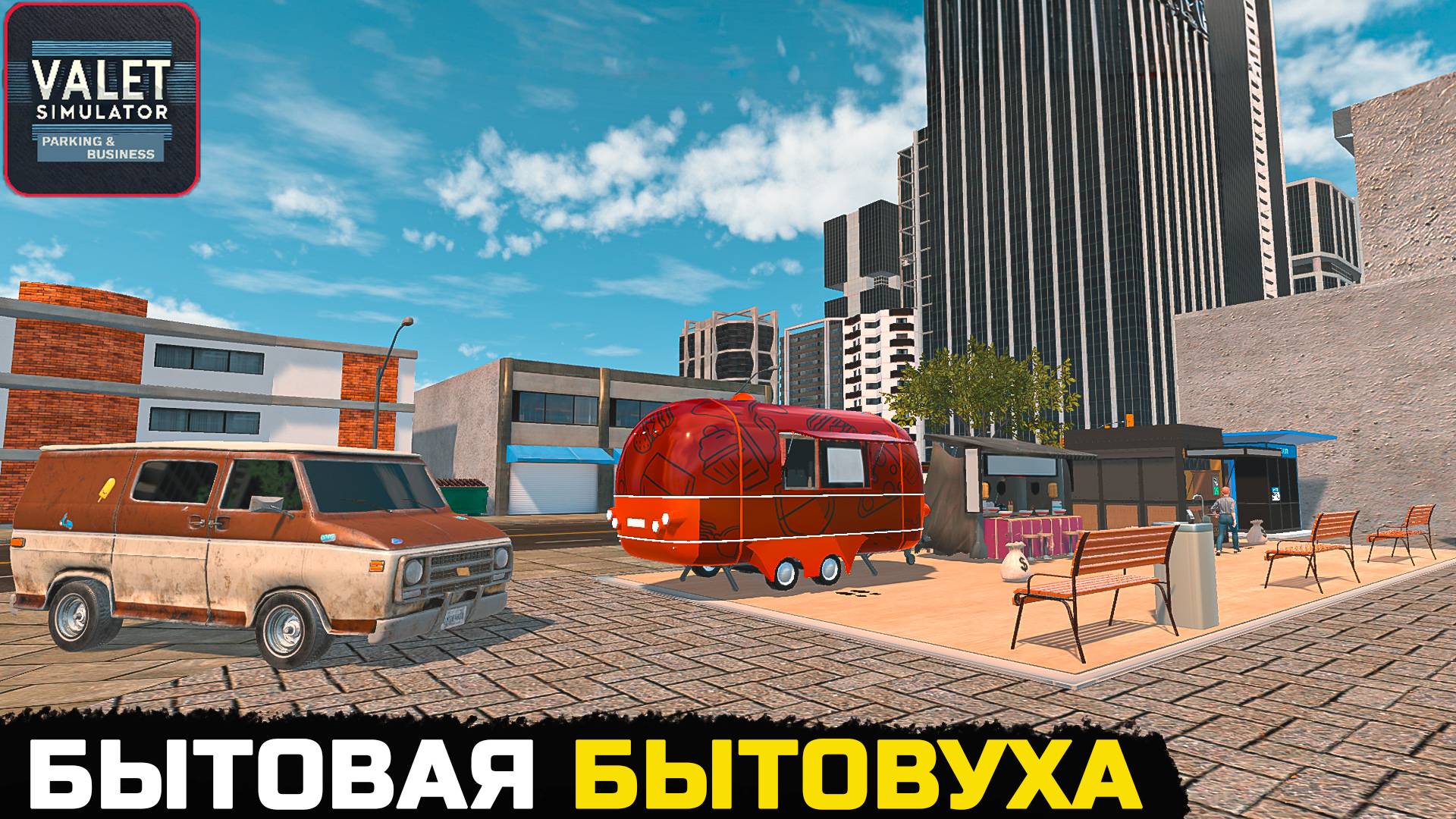 ГЛУБОКИЕ РАЗМЫШЛЕНИЯ - Valet Simulator: Parking & Business №11