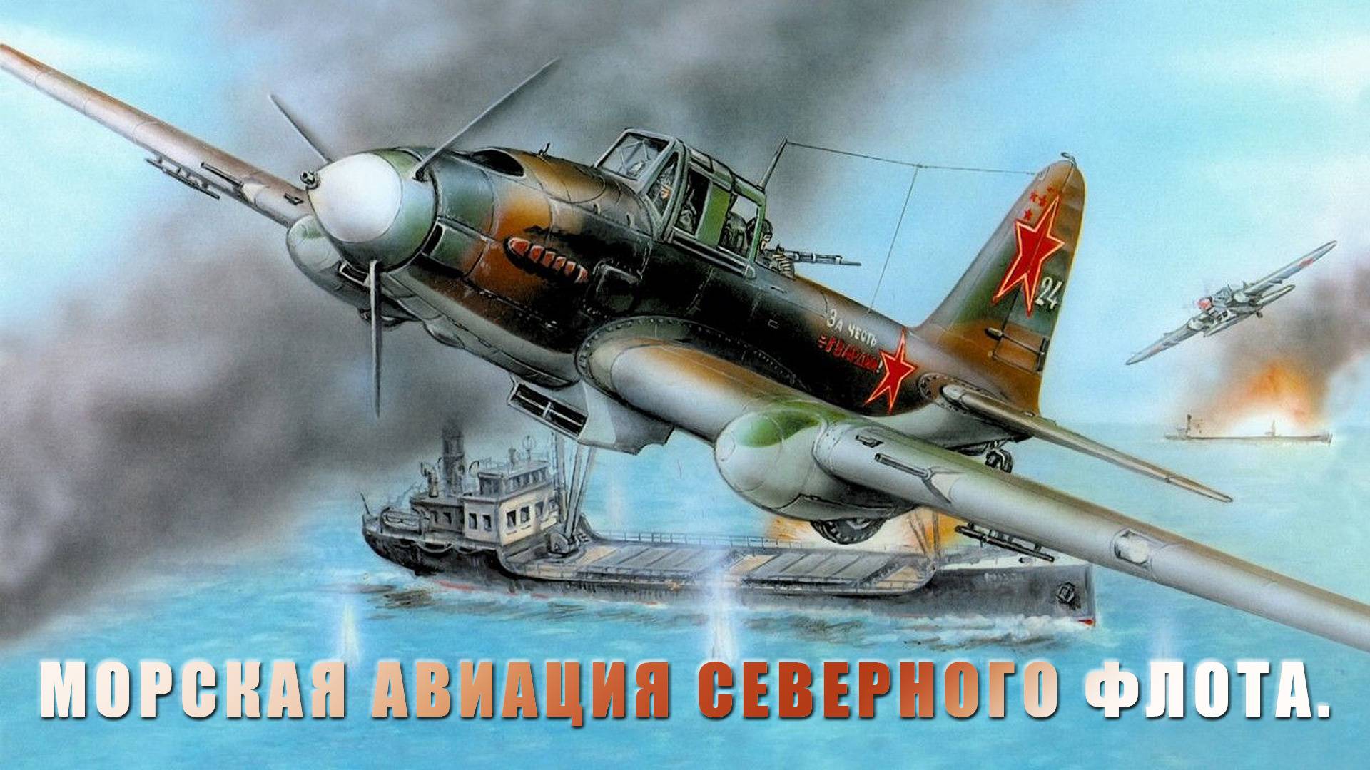 МОРСКАЯ АВИАЦИЯ СЕВЕРНОГО ФЛОТА.