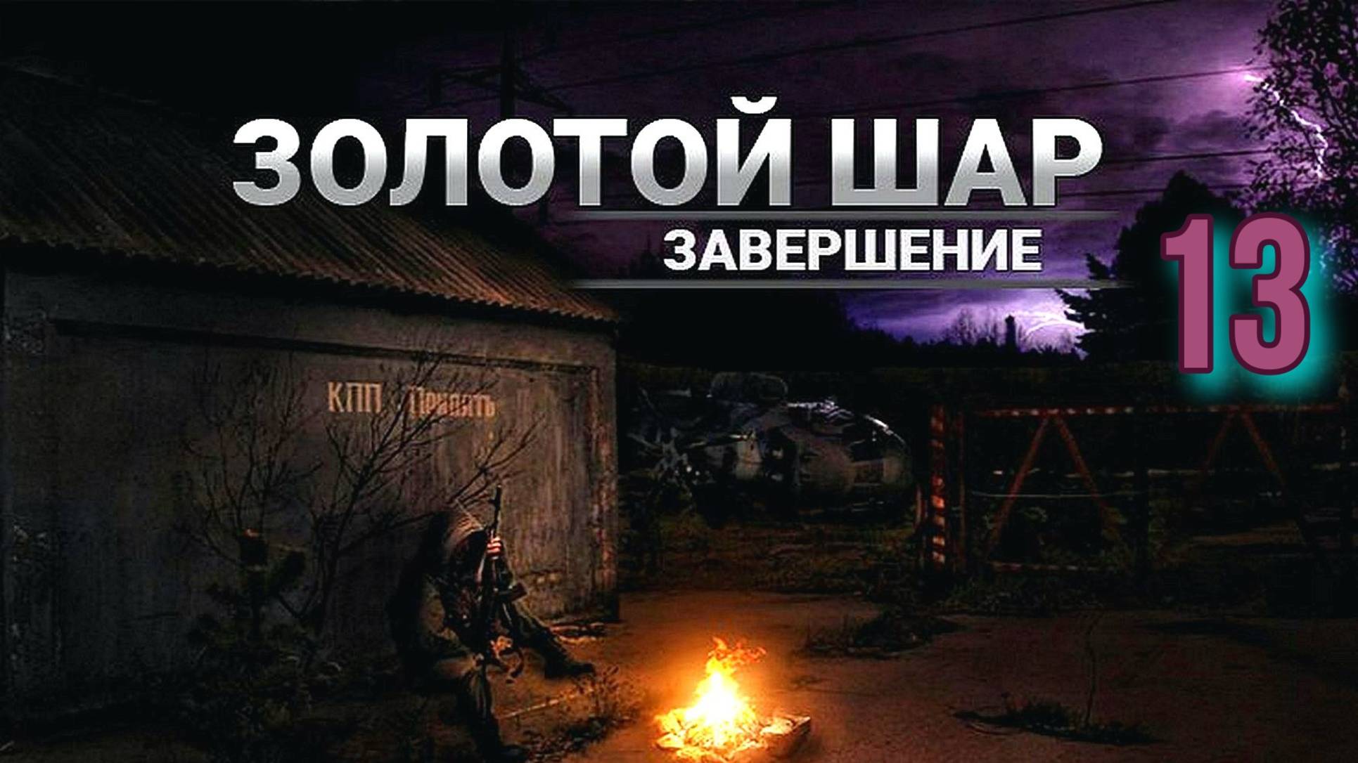 Золотой шар № 13. Подземелье Агропрома