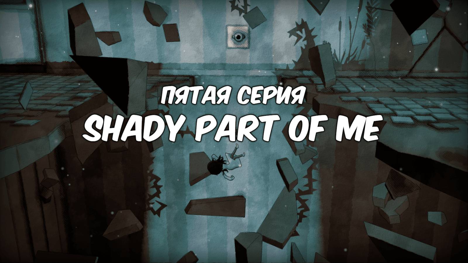 Shady Part of Me! Прохождение на PS5. Серия 5.