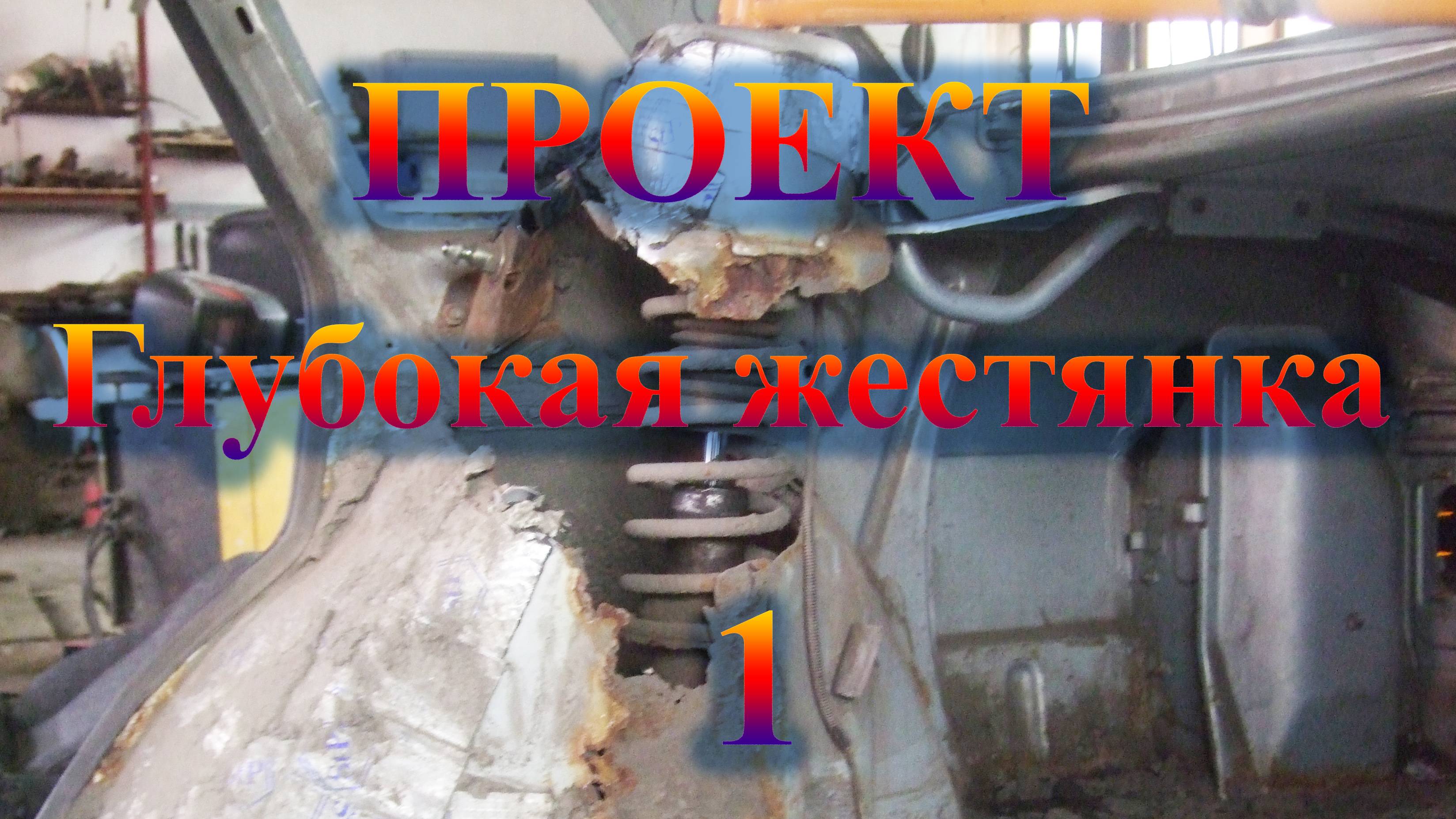 Проект - глубокая_жестянка_1