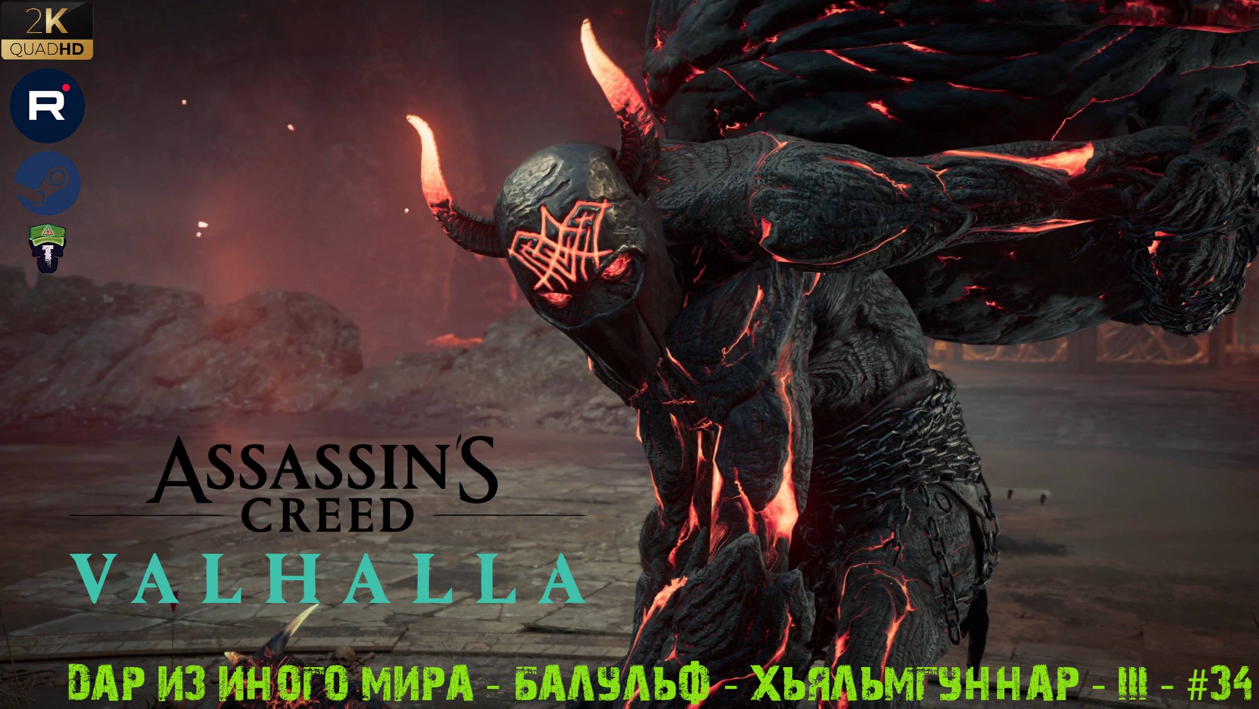 Assassin’s Creed Valhalla - Дар из иного мира - Балульф - Хьяльмгуннар - III - #34