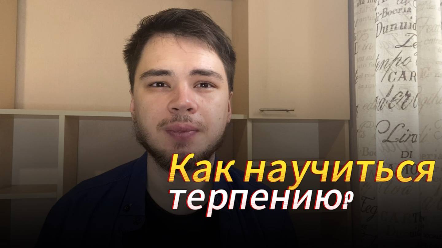 Господь учит нас: «Терпением вашим спасайте души ваши» (Лк. 21:19).