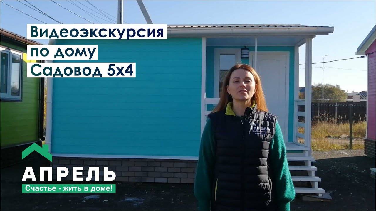 Видеоэкскурсия по дому. Садовод 5х4