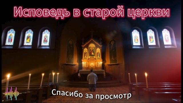Исповедь в старой церкви