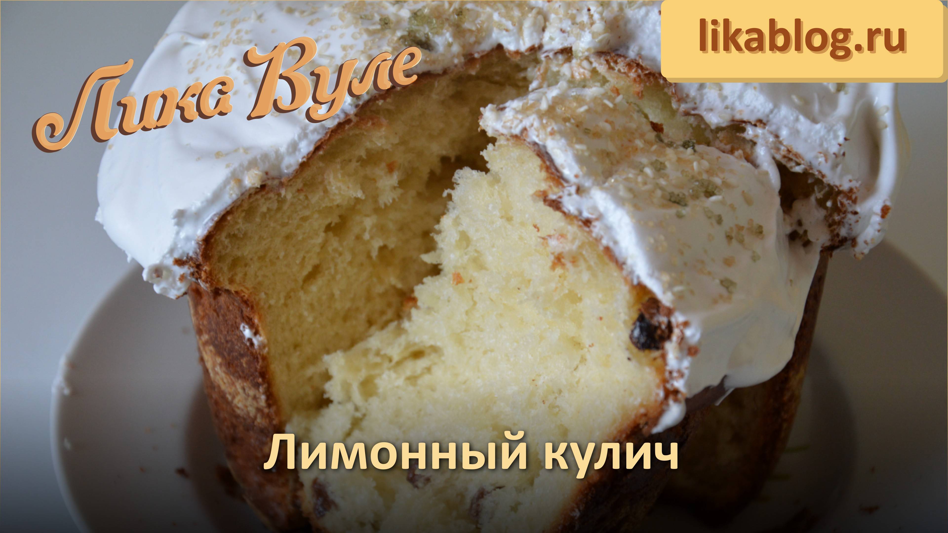 Лимонный кулич от Лики Вуле