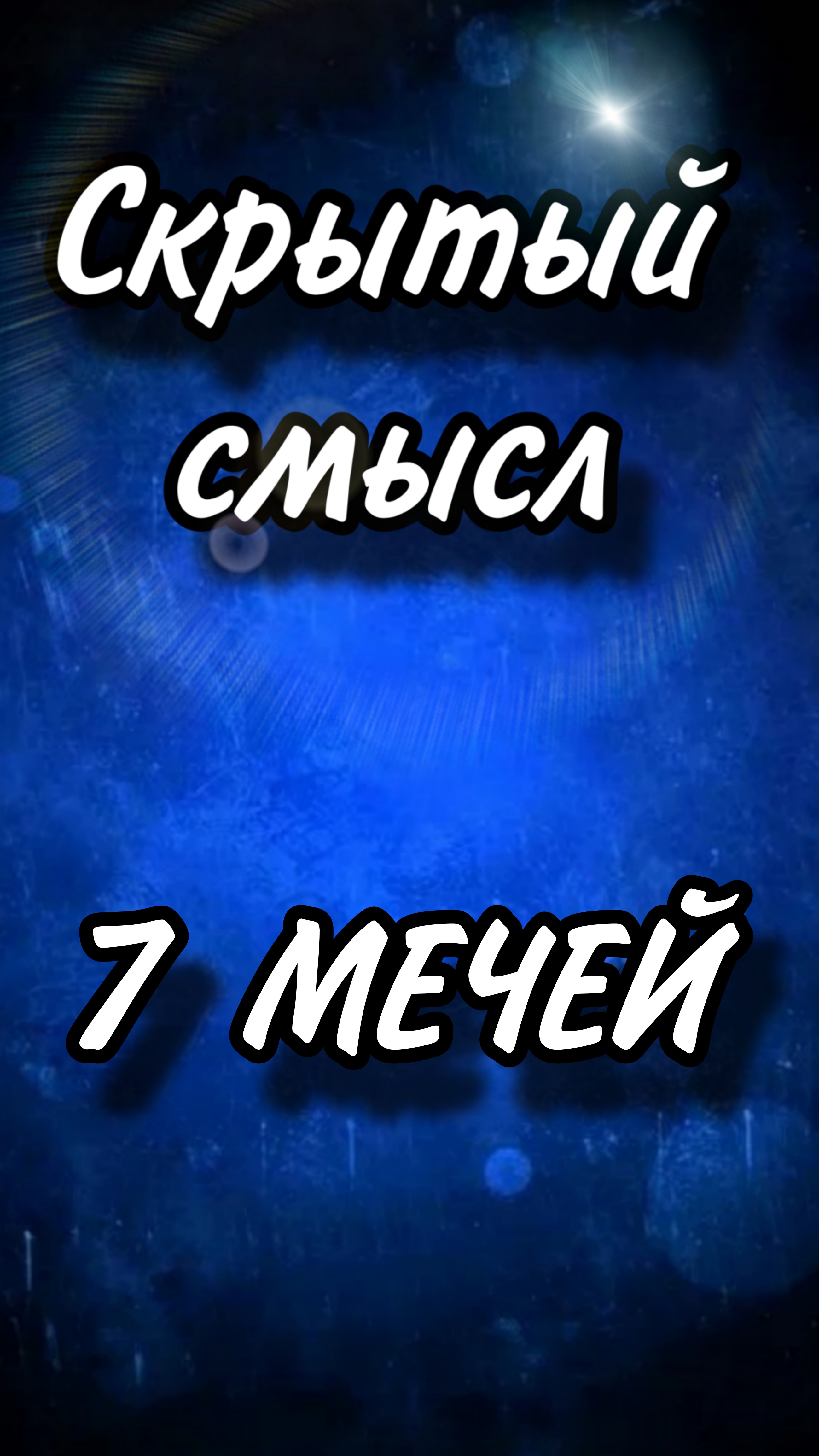 Скрытый смысл 7 Мечей #7мечей #таро #триплет #урокитаро #ОльгаМельник #creatorfatum