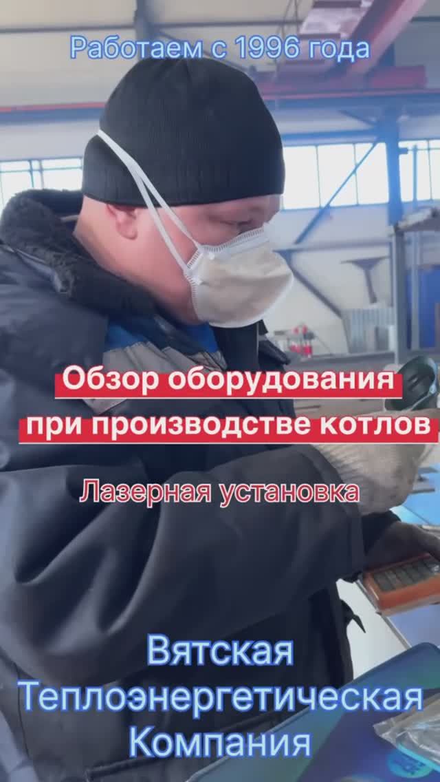 Оцените техническое оснащение и мощь завода по производству котлов «Вятская Теплоэнергетическая Комп
