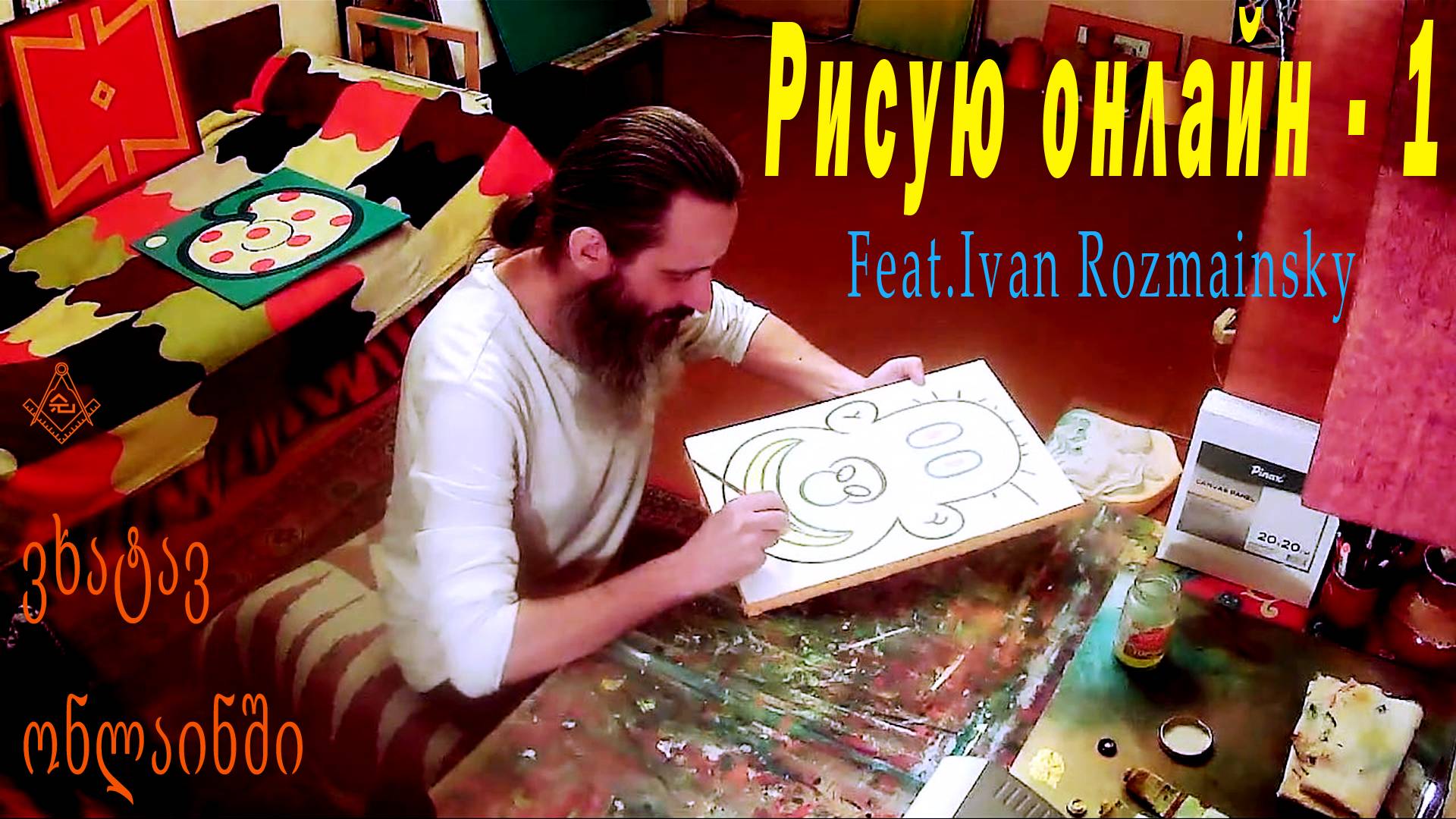 Рисую онлайн / ვხატავ ონლაინში - 1. Feat.Ivan Rozmainsky