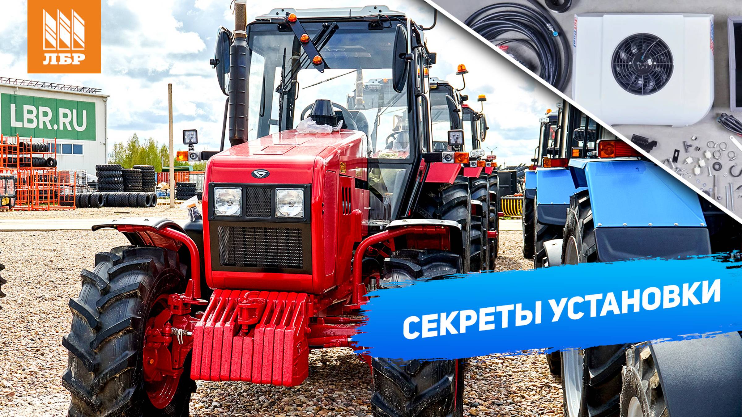 Жара близко! Установили и настроили кондиционер на МТЗ 1221