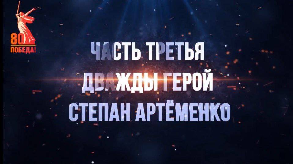 Подвиг сотрудников НКВД в годы Великой Отечественной войны. Часть 3. Дважды Герой Сергей Артёменко.