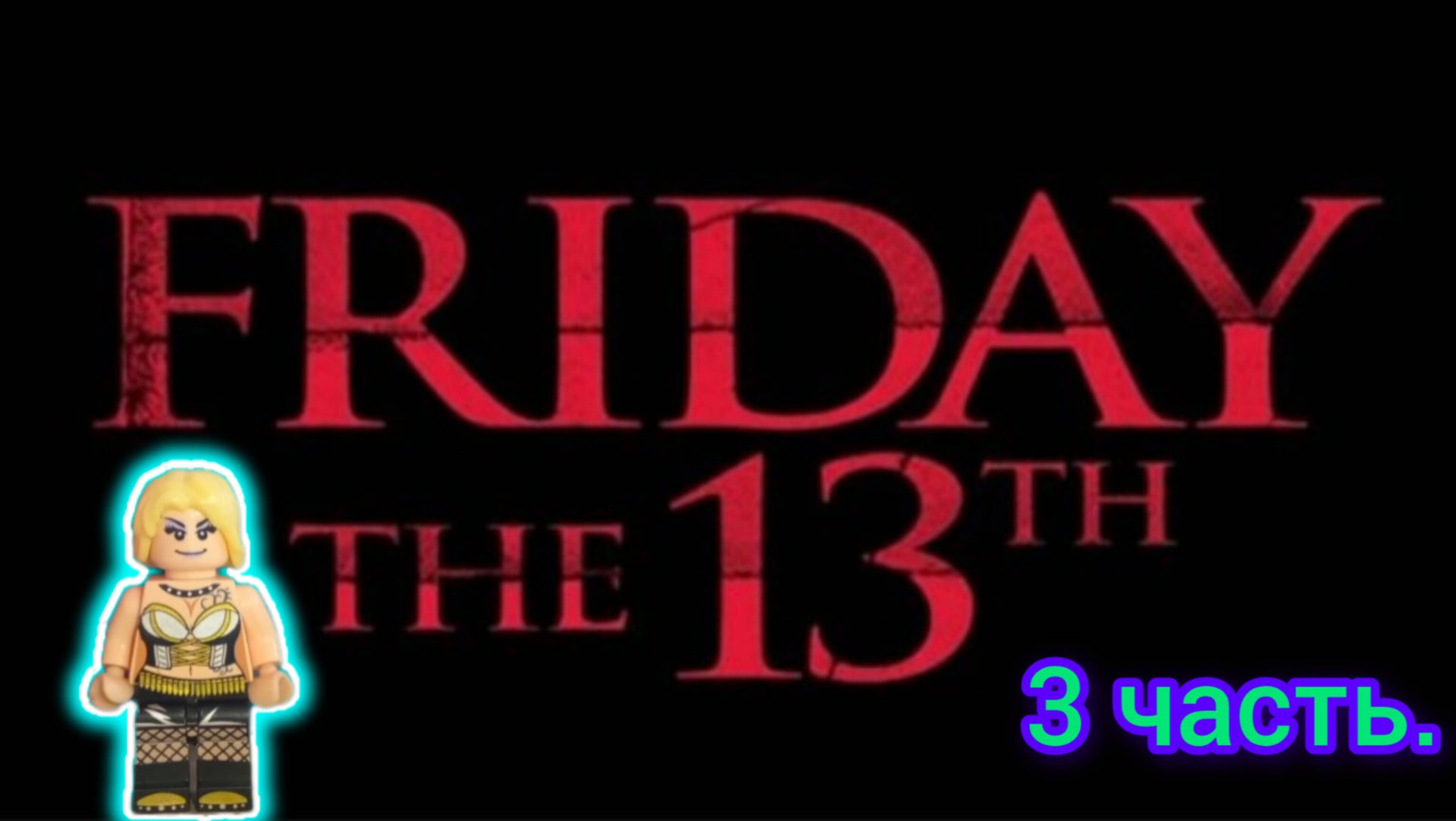 22. Няня решила все проблемы. Пятница 13-ая закончилась. 3 часть.