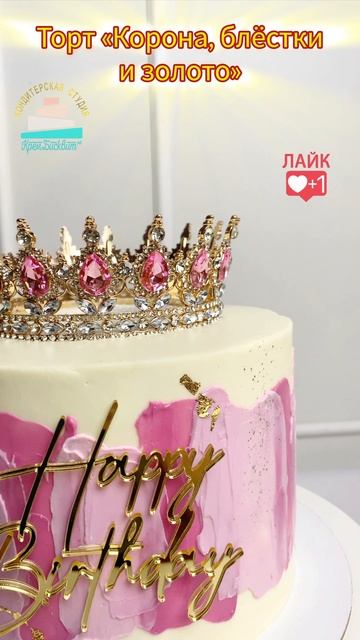Торт "Корона, блестки и золото" (V103D) #крембисквит #тортназаказ #тортспб #нарвская #корона