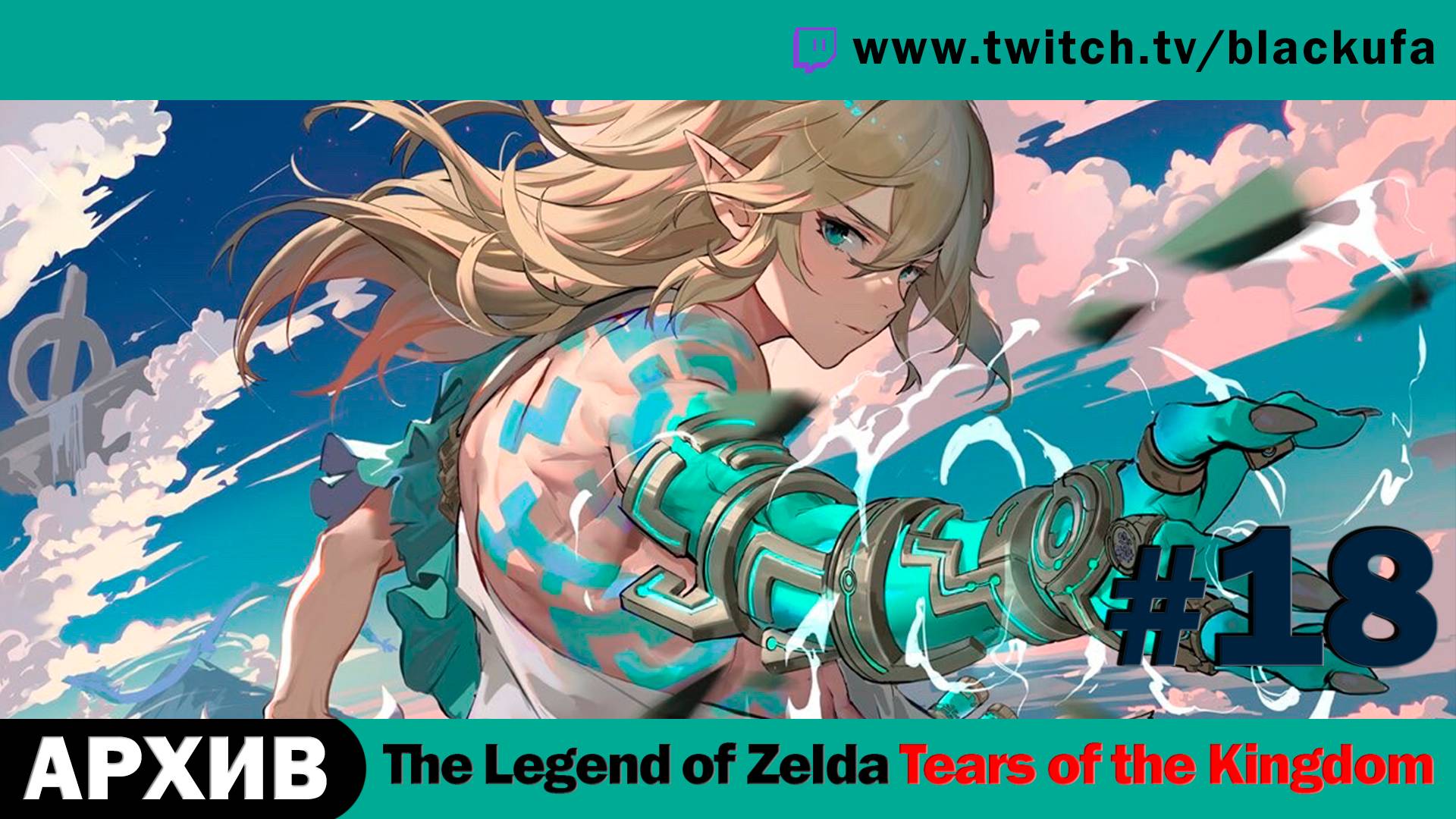 The Legend of Zelda Tears of the Kingdom #18. Стрим девятый - Слёзы королей и смех героя. [АРХИВ]