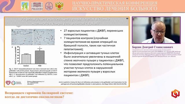 Бордин Дмитрий Станиславович Возвращаем гармонию билиарной системе- всегда ли достаточно спазмолитик