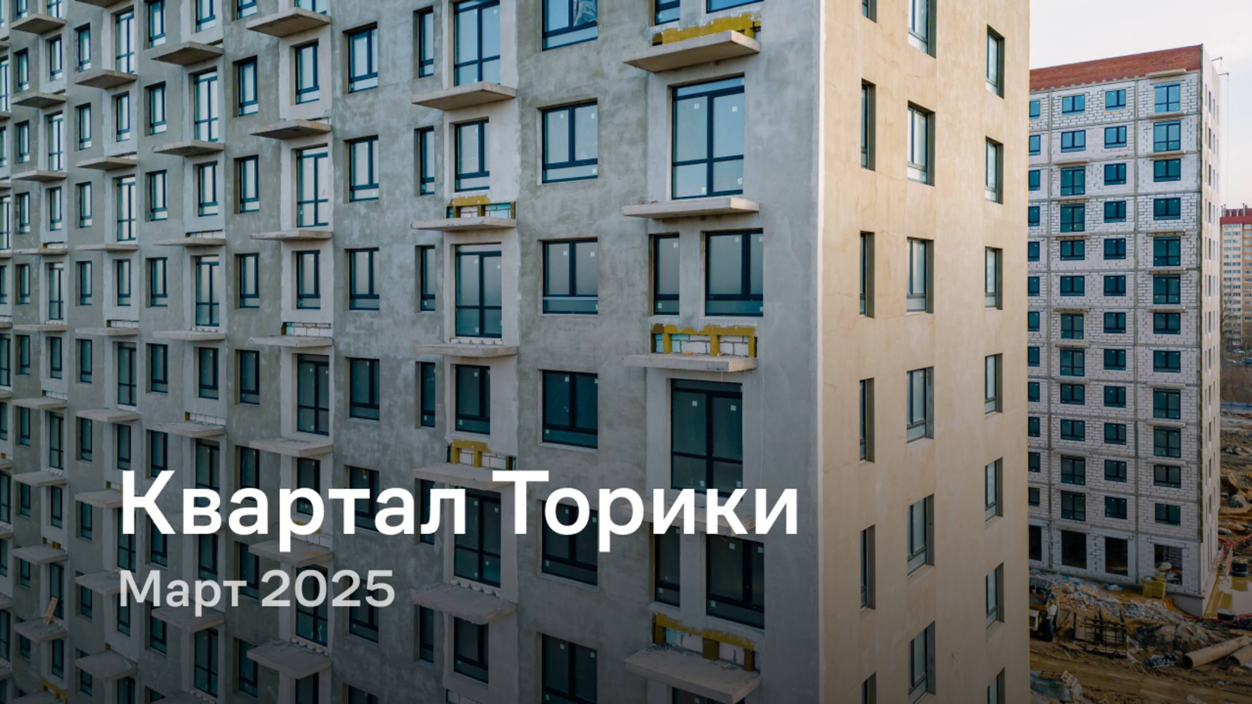 «Квартал Торики» / Март 2025