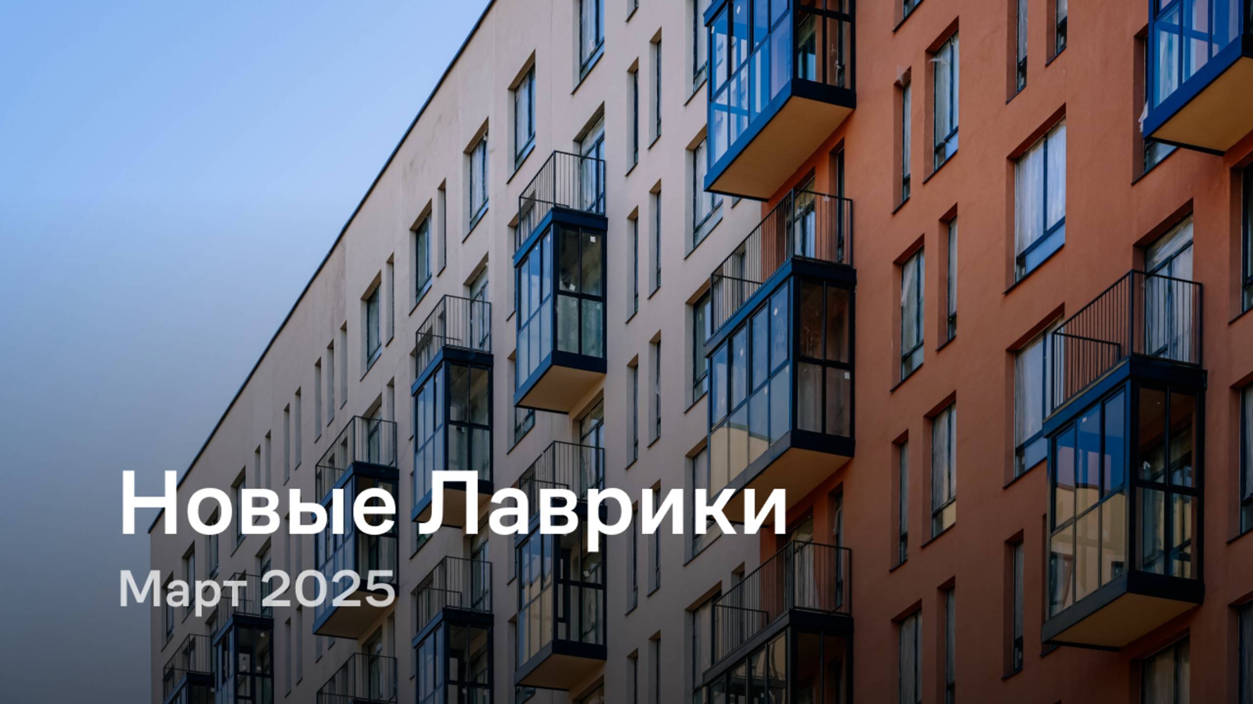 «Новые Лаврики» / Март 2025