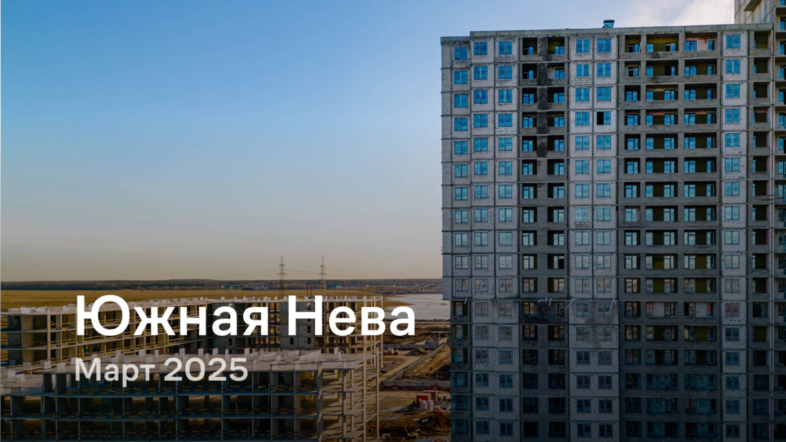 «Южная Нева» / Март 2025