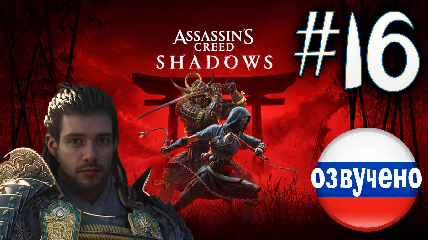 Assassin's Creed Shadows ПРОХОЖДЕНИЕ С РУССКОЙ ОЗВУЧКОЙ #16