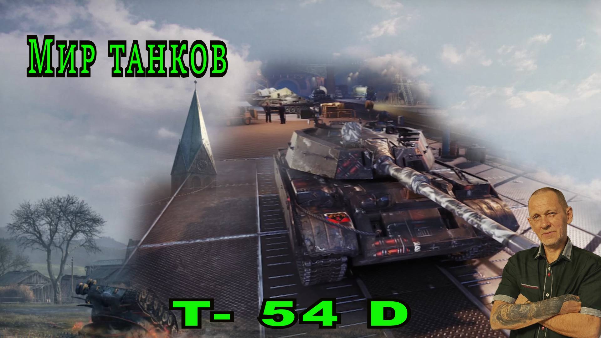 Мир танков:  Пробуем T-54D