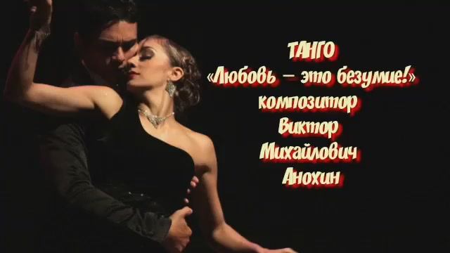 ТАНГО «Любовь—это безумие» ИМПРОВИЗАЦИЯ композитор Виктор Анохин #бальныетанцы #anokhinpiano #dance
