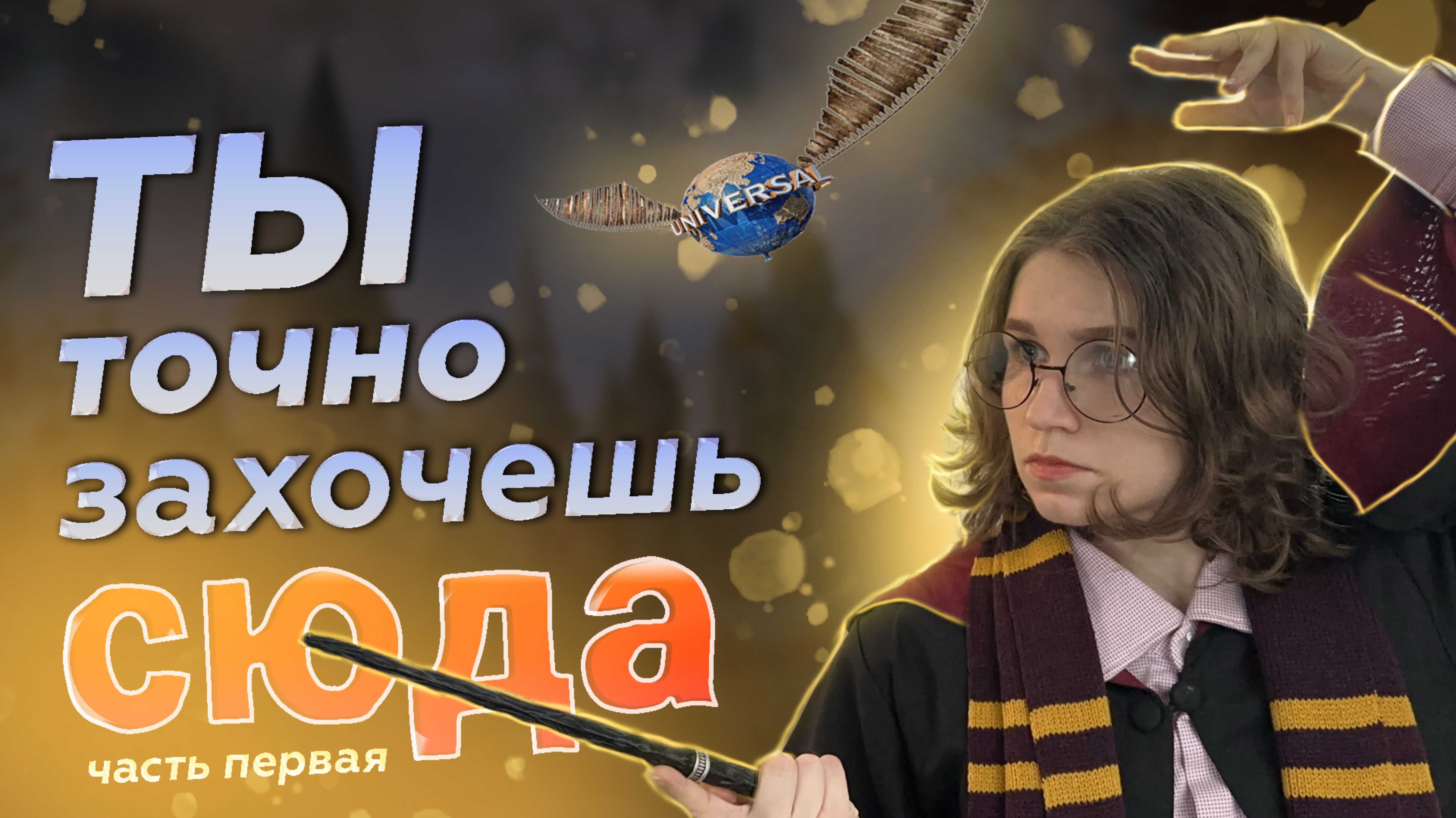 ШОКИРУЮЩЕЕ превращение в волшебника! Миньоны в ПАНИКЕ! Universal Studios как вы не видели!