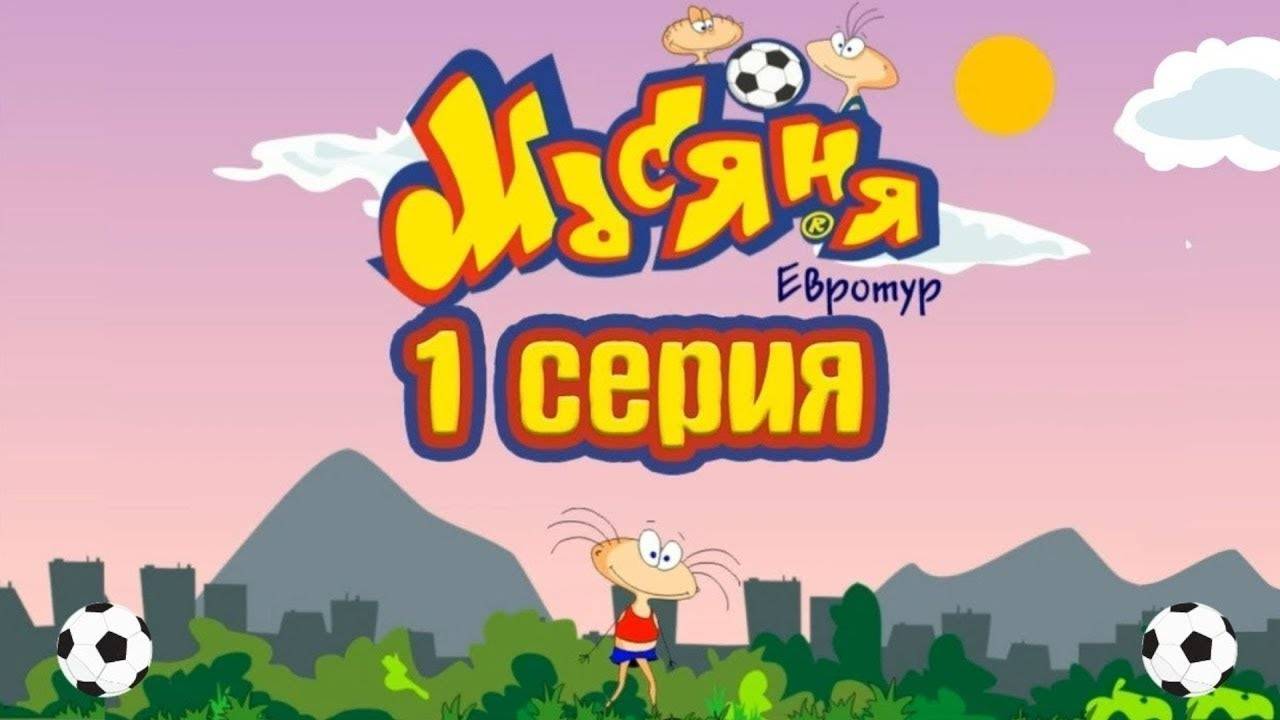 Масяня Евротур ● Прохождение ч.1 _ Белка и Monster