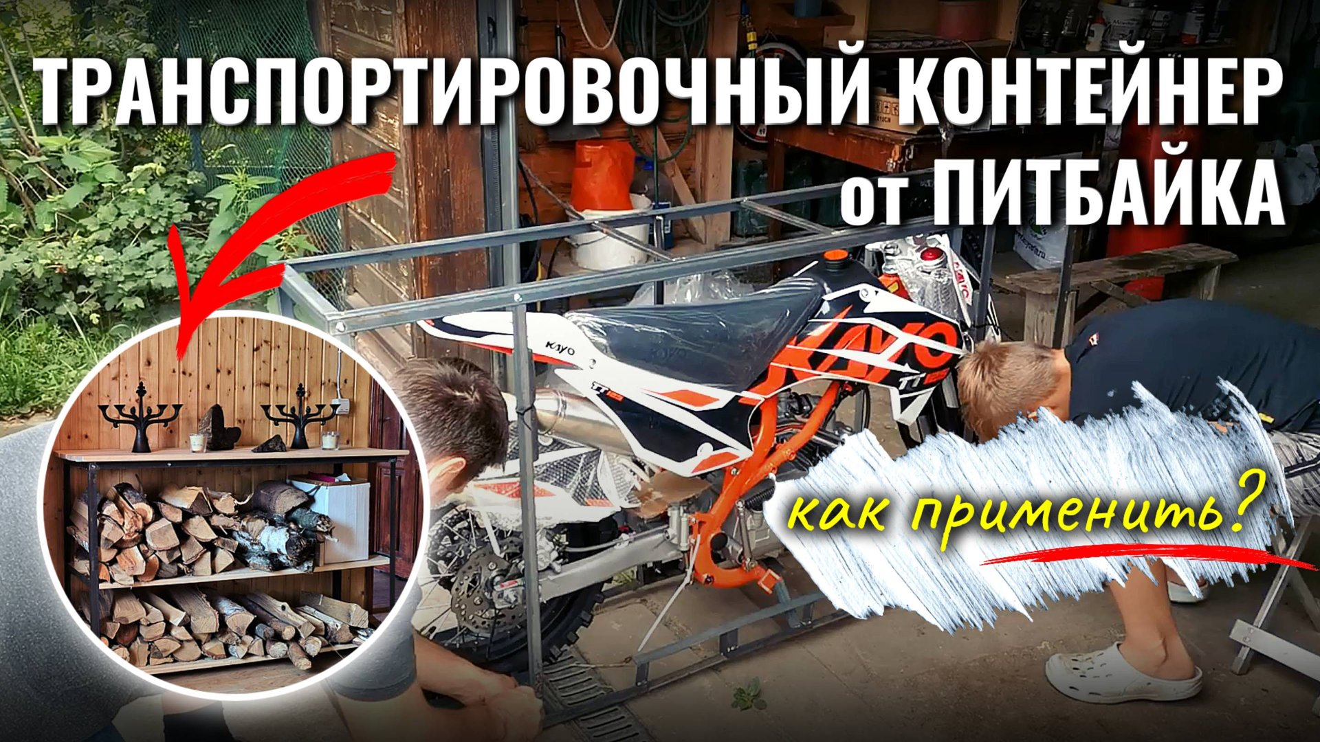 Что можно изготовить из транспортировочного контейнера, который использовался для перевозки питбайка
