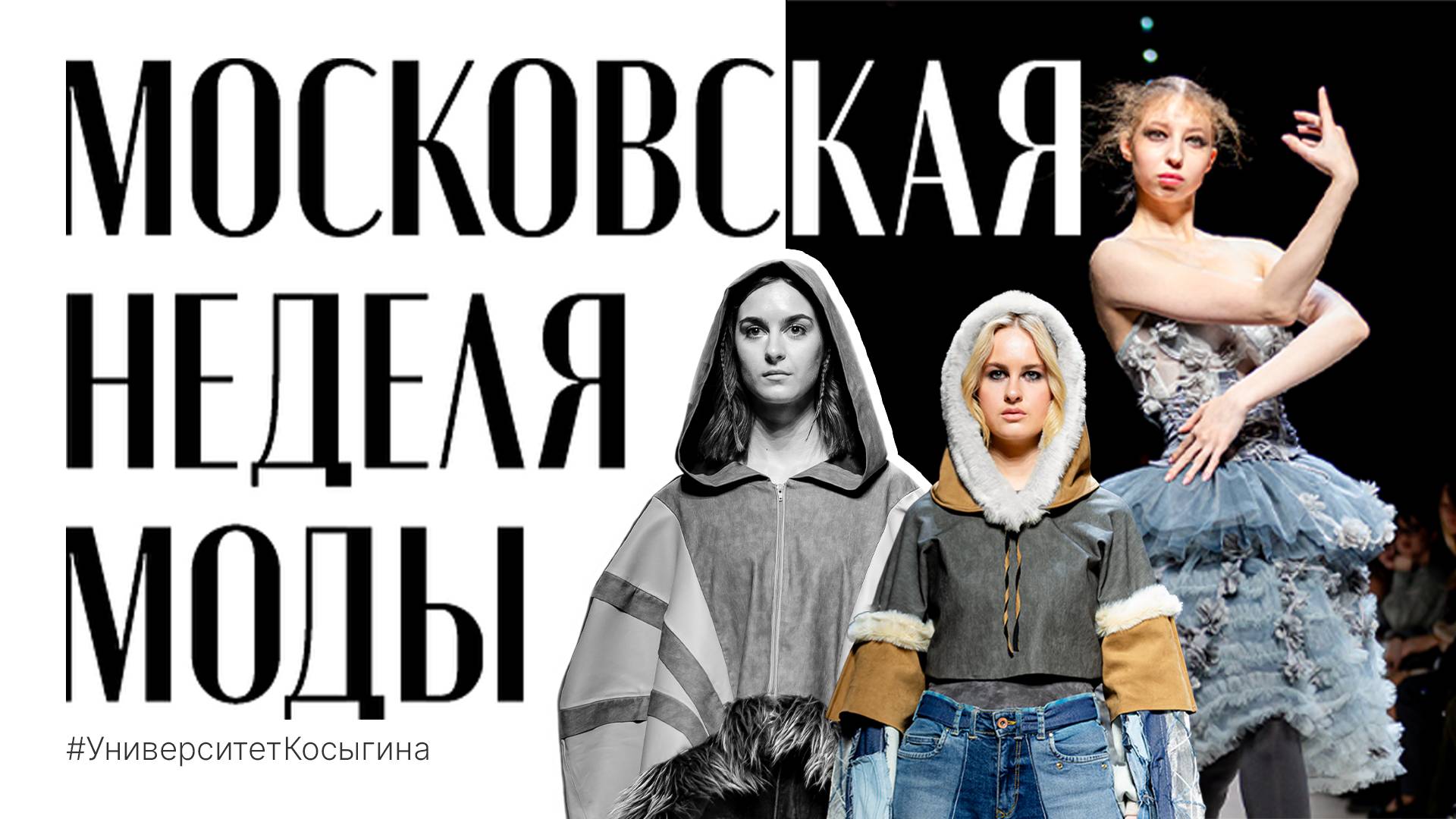 Московская неделя моды