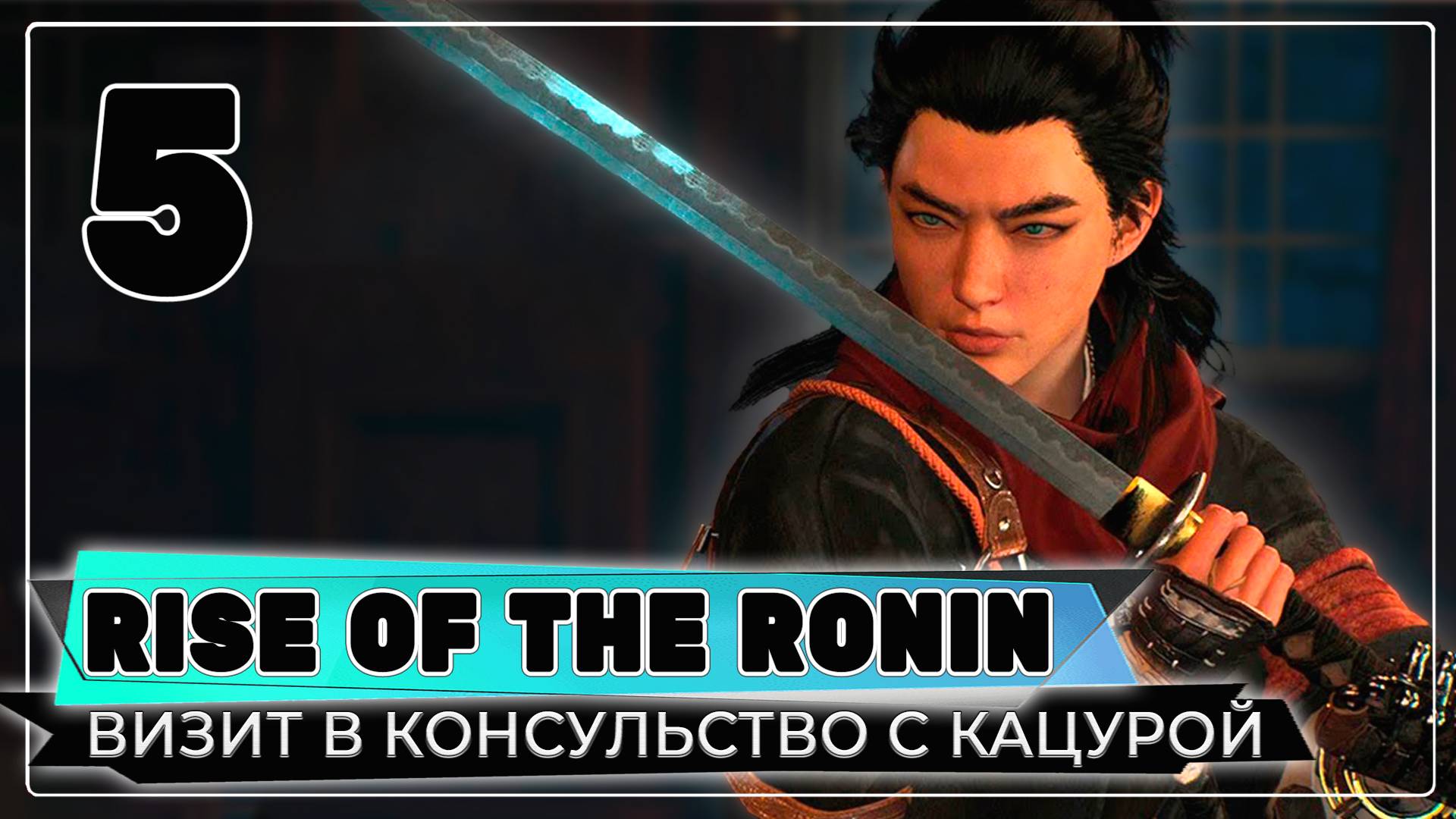 Боссы Парный клинок, Жюль Брюне и Кусака 💥 Rise of the Ronin на ПК💥 Сумерки за Сёгунат Стрим #5